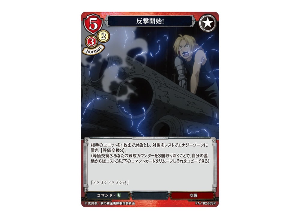 Start counterattack! SR [FA-TB2-66SR](Booster Pack "Fullmetal Alchemist Vol.2") | SNKRDUNK