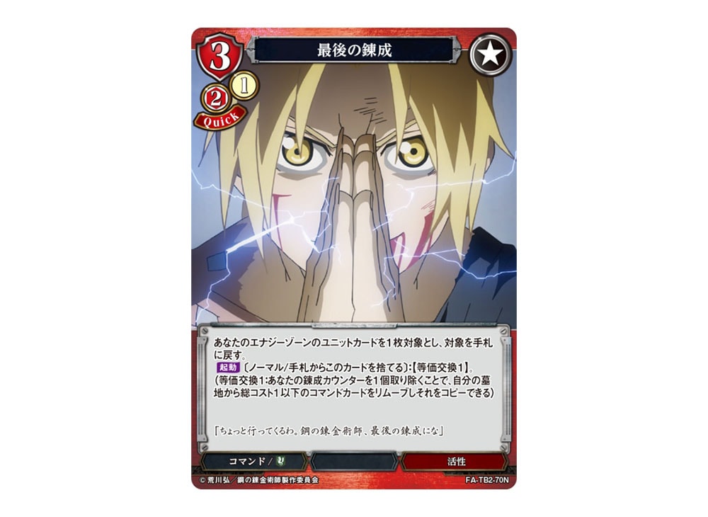 The final forge N [FA-TB2-70N](Booster Pack "Fullmetal Alchemist Vol.2") | SNKRDUNK