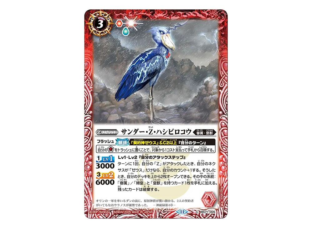 Thunder-Z-Shoebill C [BS71-005](Booster Packs "Contract Saga: True Volume 4 - Return of the King ...