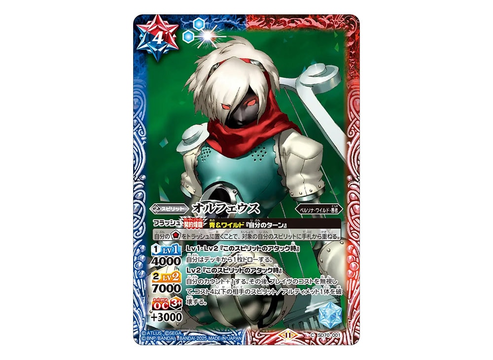 Orpheus C [SD70-001](Collaboration Starter "Persona 3 Reloaded") | SNKRDUNK