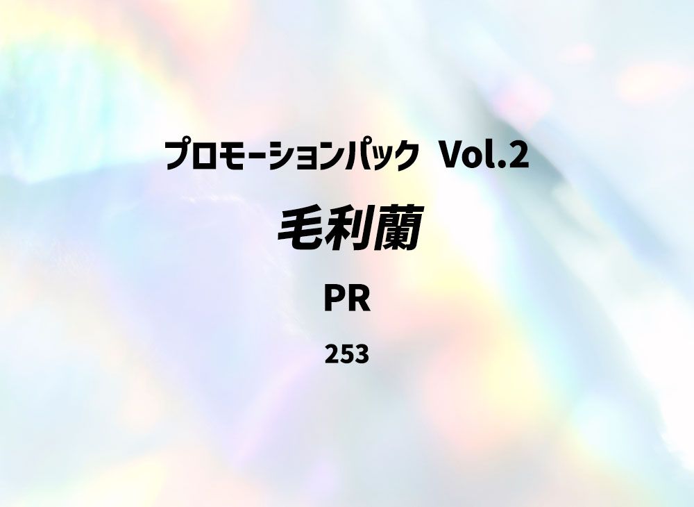 毛利蘭 PR [0253](プロモーションカード「プロモーションパック Vol.2」)の新品/中古フリマ(通販)｜スニダン