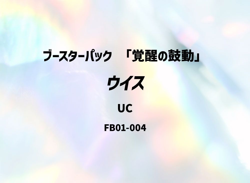 ウイス UC [FB01-004](フュージョンワールド ブースターパック「覚醒の鼓動」)の新品/中古フリマ(通販)｜スニダン