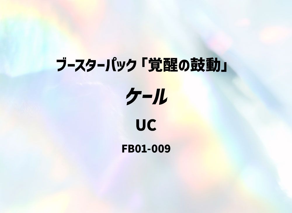 ケール UC [FB01-009](フュージョンワールド 「ブースターパック 覚醒の鼓動」)の新品/中古フリマ(通販)｜スニダン