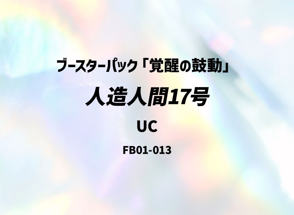 人造人間17号 UC [FB01-013](フュージョンワールド 「ブースターパック 覚醒の鼓動」)の新品/中古フリマ(通販)｜スニダン