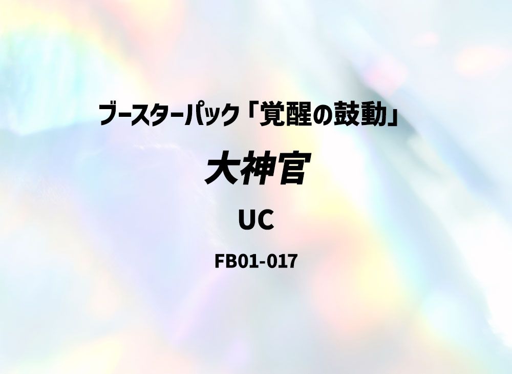大神官 UC [FB01-017](フュージョンワールド 「ブースターパック 覚醒の鼓動」)の新品/中古フリマ(通販)｜スニダン