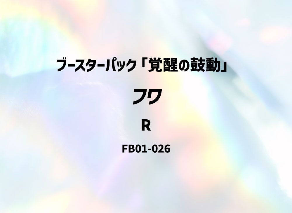 フワ R [FB01-026](フュージョンワールド 「ブースターパック 覚醒の鼓動」)の新品/中古フリマ(通販)｜スニダン