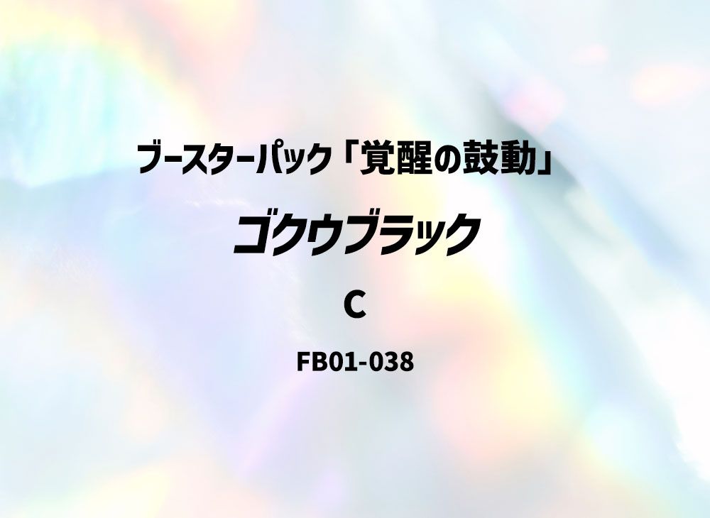 ゴクウブラック C [FB01-038](フュージョンワールド 「ブースターパック 覚醒の鼓動」)の新品/中古フリマ(通販)｜スニダン