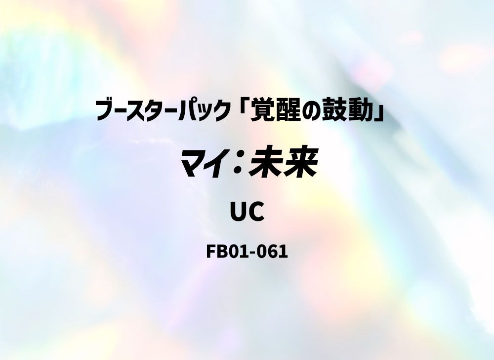 マイ：未来 UC [FB01-061](フュージョンワールド 「ブースターパック 覚醒の鼓動」)の新品/中古フリマ(通販)｜スニダン