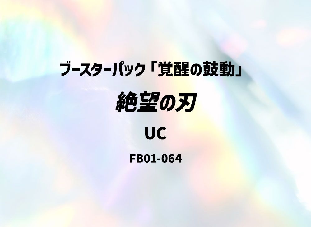 絶望の刃 UC [FB01-064](フュージョンワールド 「ブースターパック 覚醒の鼓動」)の新品/中古フリマ(通販)｜スニダン