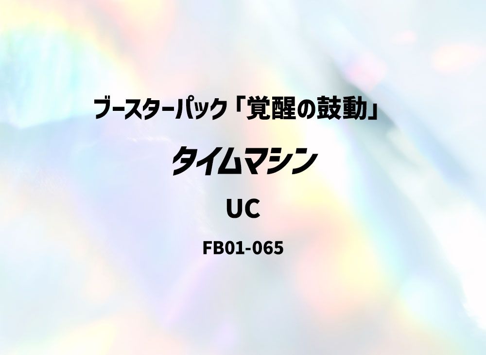 タイムマシン UC [FB01-065](フュージョンワールド 「ブースターパック 覚醒の鼓動」)の新品/中古フリマ(通販)｜スニダン
