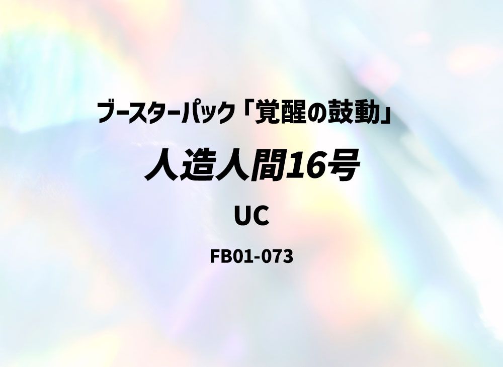 人造人間16号 UC [FB01-073](フュージョンワールド 「ブースターパック 覚醒の鼓動」)の新品/中古フリマ(通販)｜スニダン
