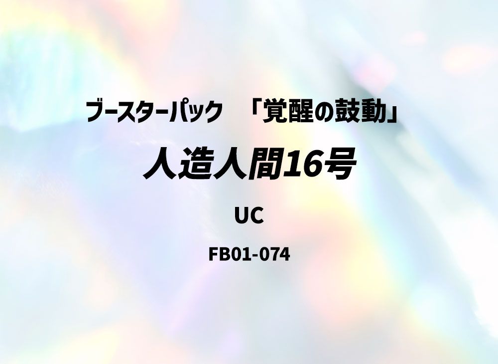 人造人間16号 UC [FB01-074](フュージョンワールド ブースターパック「覚醒の鼓動」)の新品/中古フリマ(通販)｜スニダン