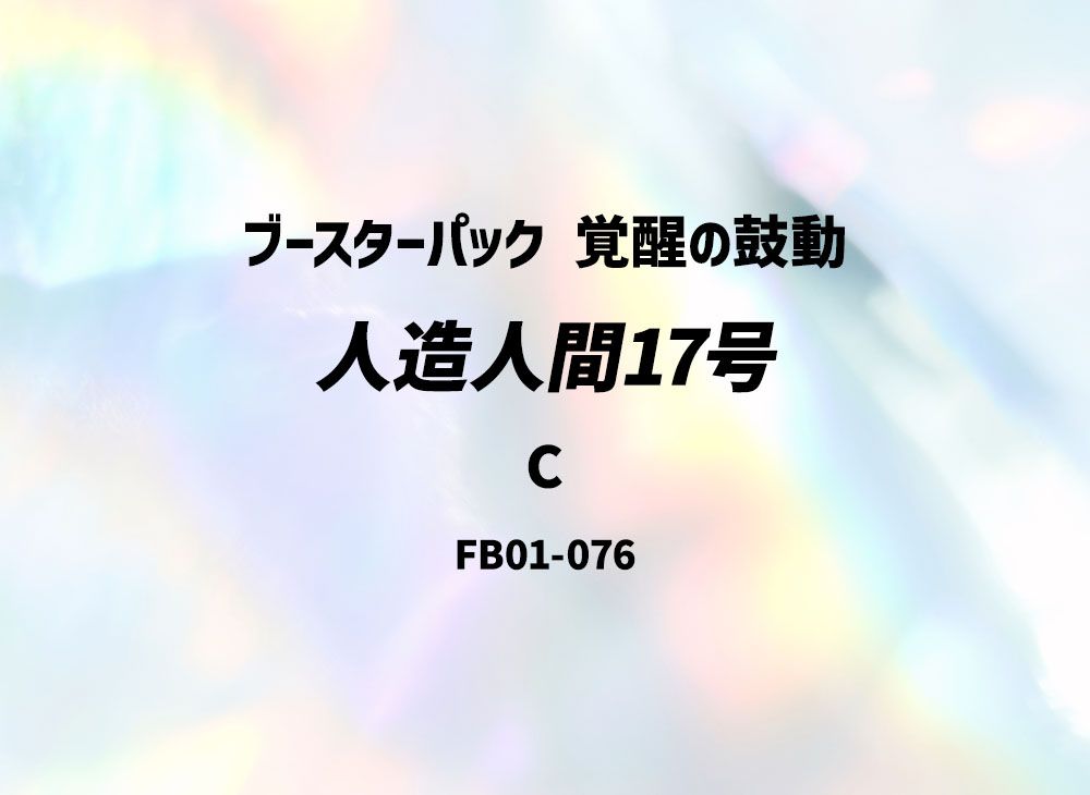 人造人間17号 C [FB01-076](フュージョンワールド 「ブースターパック 覚醒の鼓動」)の新品/中古フリマ(通販)｜スニダン