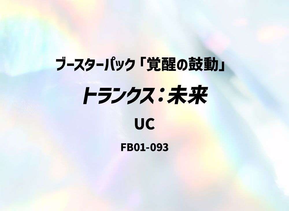 トランクス：未来 UC [FB01-093](フュージョンワールド 「ブースターパック 覚醒の鼓動」)の新品/中古フリマ(通販)｜スニダン