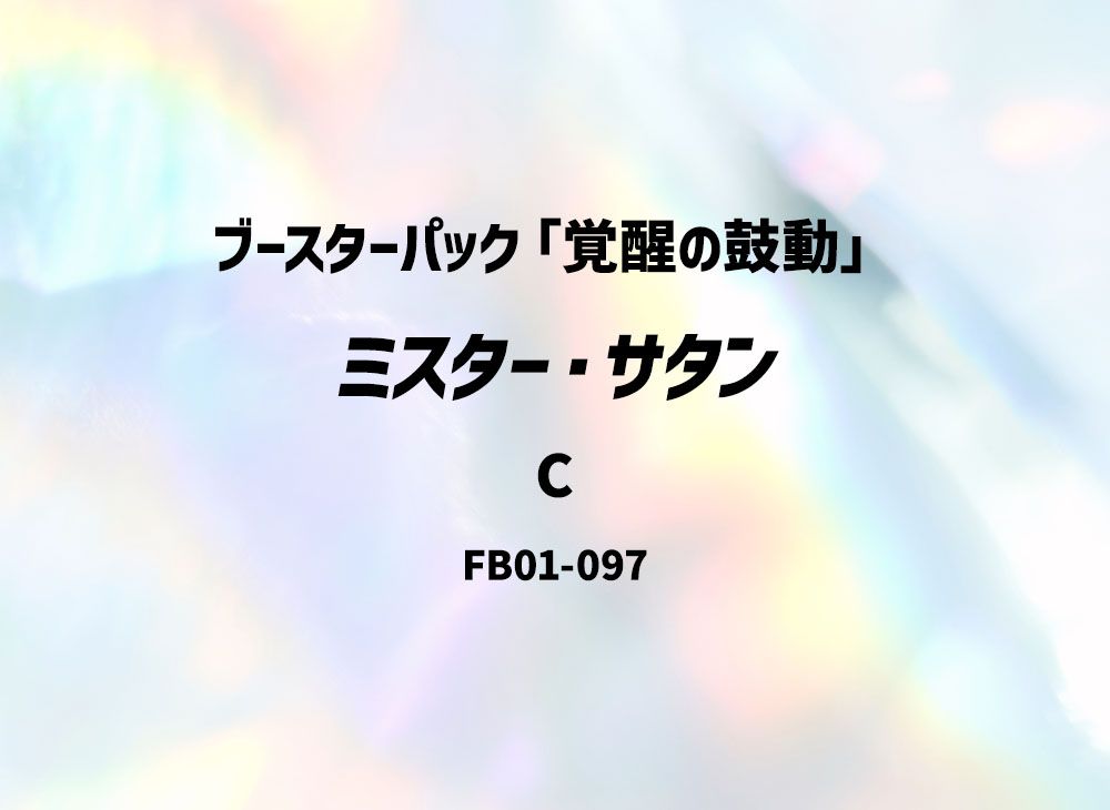 ミスター・サタン C [FB01-097](フュージョンワールド 「ブースターパック 覚醒の鼓動」)の新品/中古フリマ(通販)｜スニダン