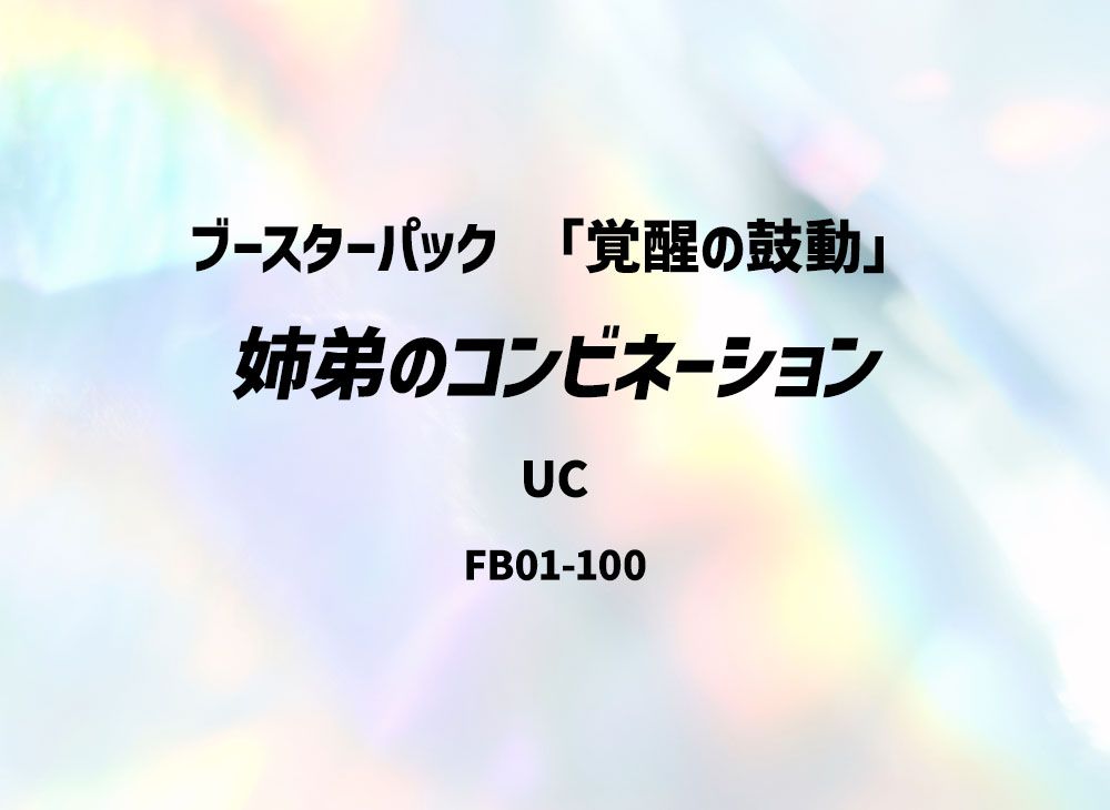 姉弟のコンビネーション UC [FB01-100](フュージョンワールド ブースターパック「覚醒の鼓動」)の新品/中古フリマ(通販)｜スニダン