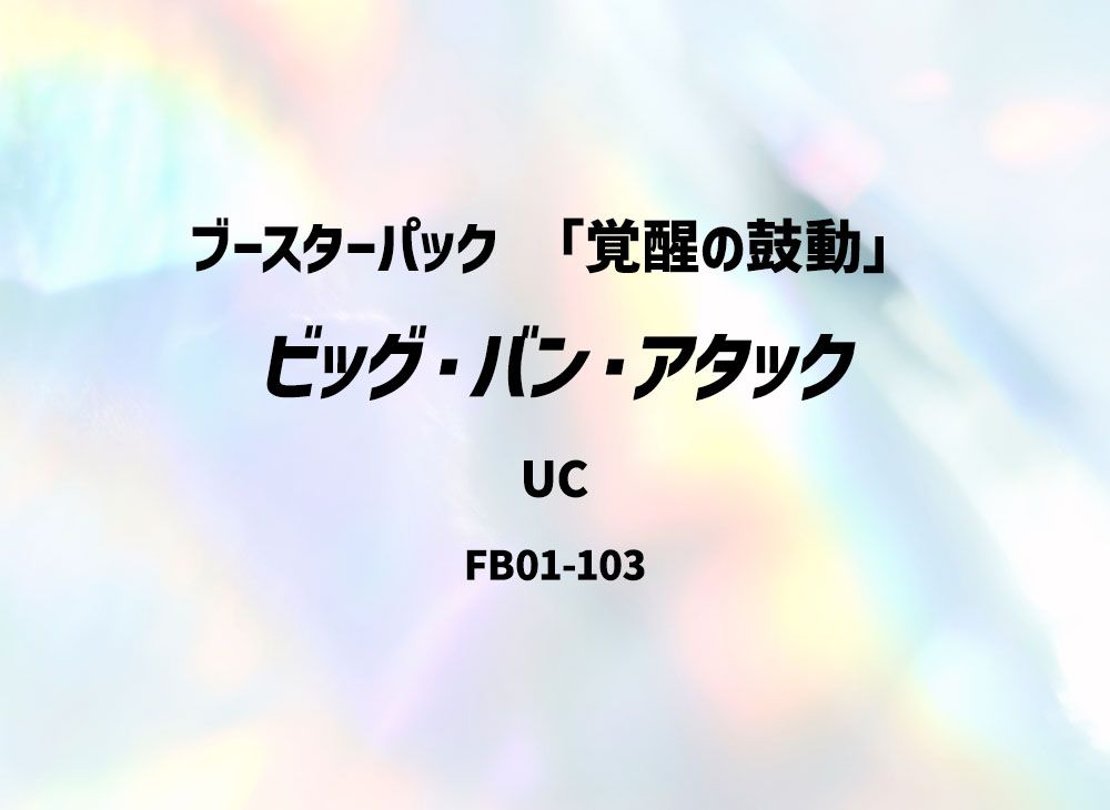 ビッグ・バン・アタック UC [FB01-103](フュージョンワールド ブースターパック「覚醒の鼓動」)の新品/中古フリマ(通販)｜スニダン