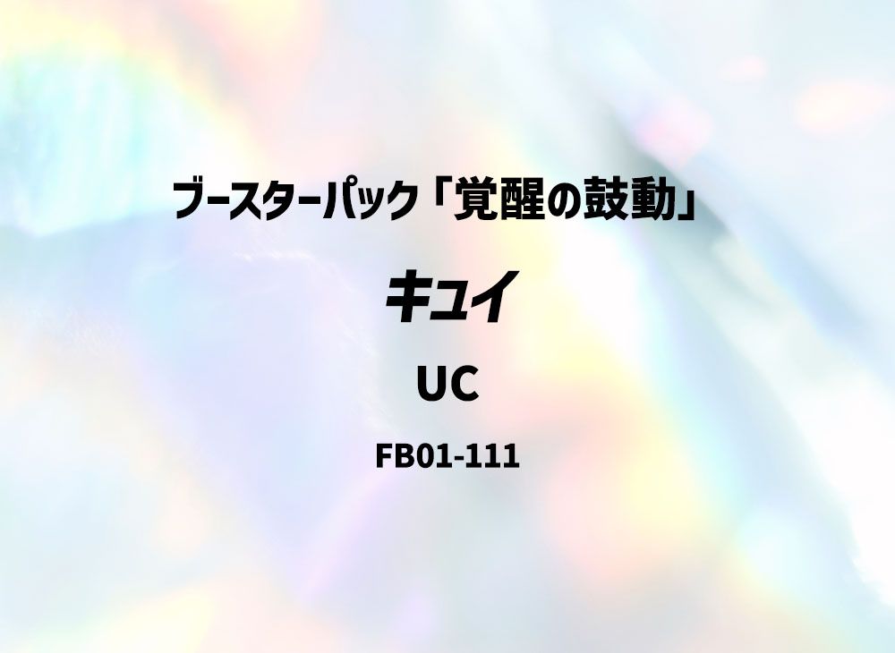 キュイ UC [FB01-111](フュージョンワールド 「ブースターパック 覚醒の鼓動」)の新品/中古フリマ(通販)｜スニダン