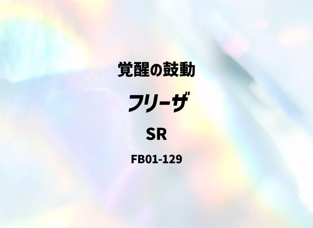 フリーザ SR [FB01-129](フュージョンワールド ブースターパック「覚醒の鼓動」)の新品/中古フリマ(通販)｜スニダン