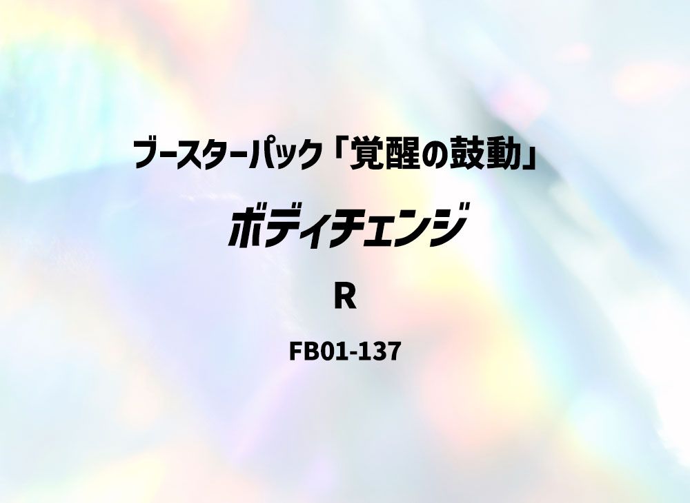 ボディチェンジ R [FB01-137](フュージョンワールド 「ブースターパック 覚醒の鼓動」)の新品/中古フリマ(通販)｜スニダン