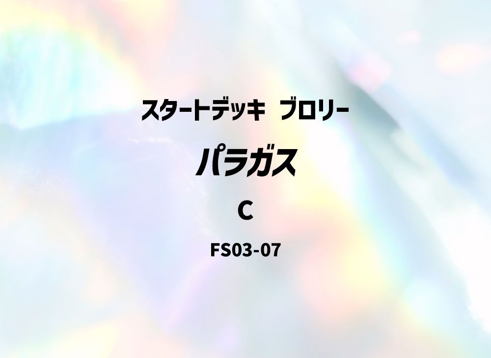 パラガス C [FS03-07](フュージョンワールド 「スタートデッキ ブロリー」)の新品/中古フリマ(通販)｜スニダン