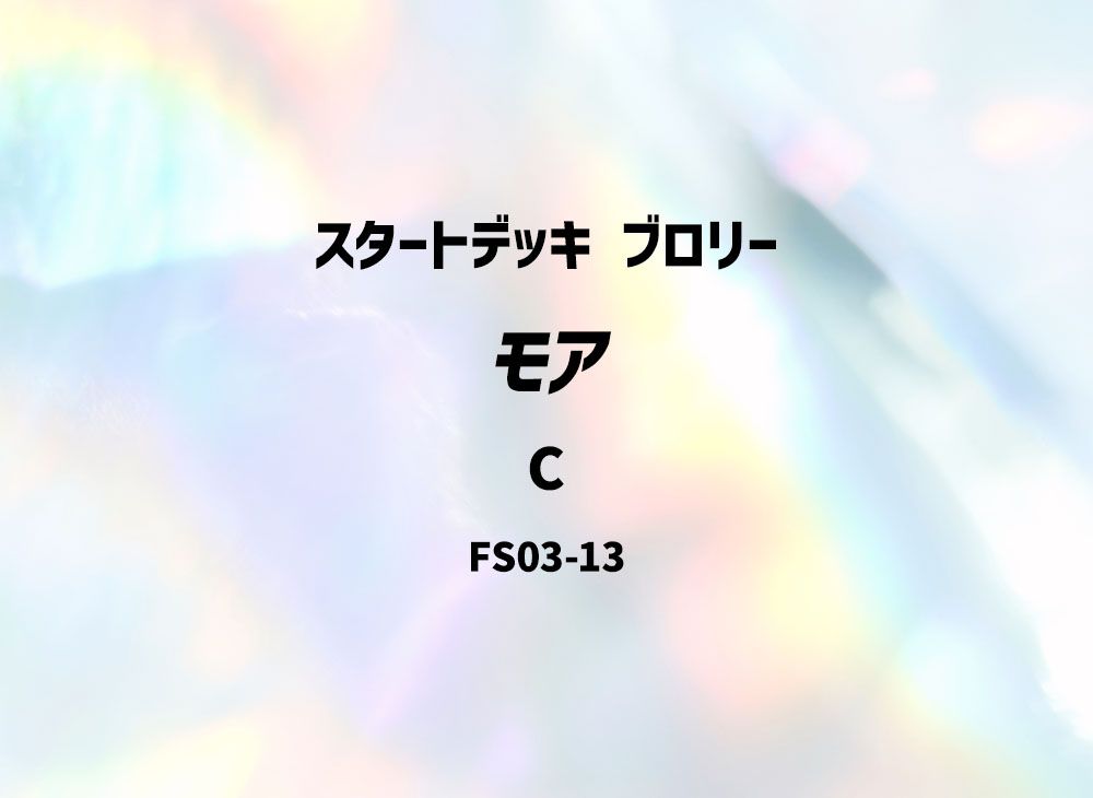 モア C [FS03-13](フュージョンワールド 「スタートデッキ ブロリー」)の新品/中古フリマ(通販)｜スニダン