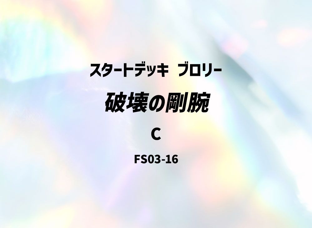 破壊の剛腕 C [FS03-16](フュージョンワールド 「スタートデッキ ブロリー」)の新品/中古フリマ(通販)｜スニダン