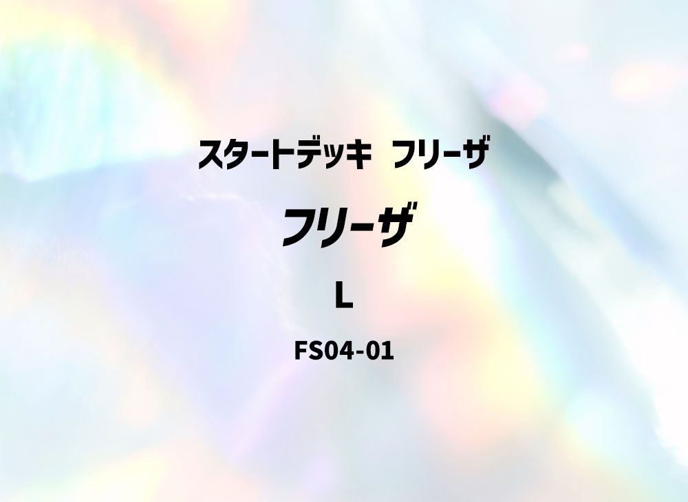 フリーザ L [FS04-01](フュージョンワールド 「スタートデッキ フリーザ」)の新品/中古フリマ(通販)｜スニダン