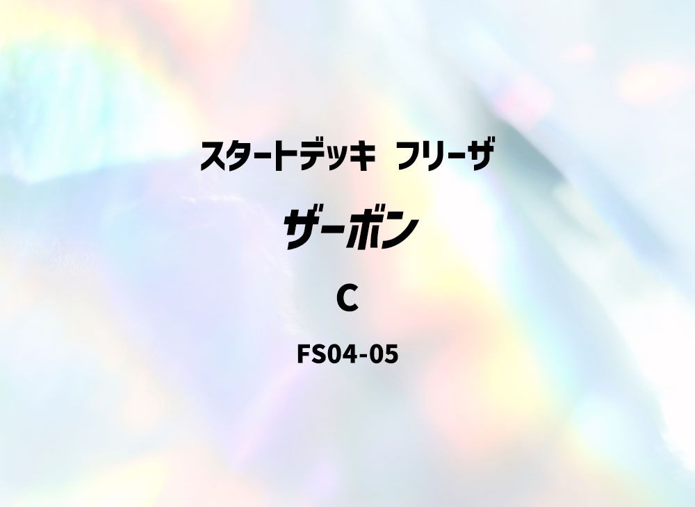 ザーボン C [FS04-05](フュージョンワールド 「スタートデッキ フリーザ」)の新品/中古フリマ(通販)｜スニダン
