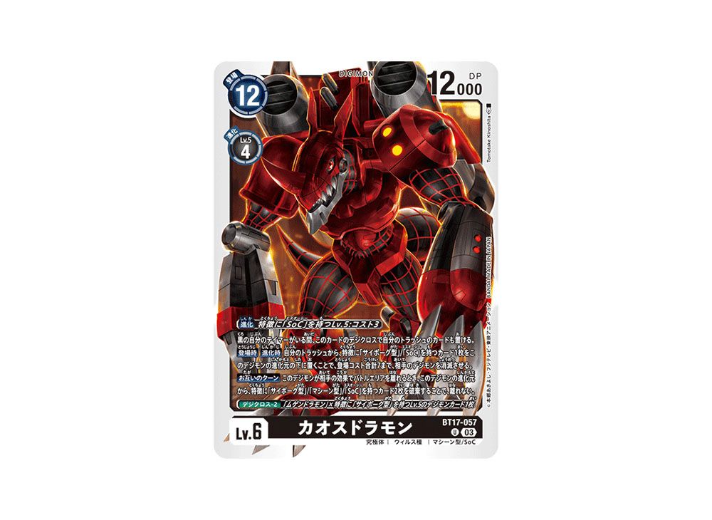 カオスドラモン U [BT17-057](ブースターパック「シークレットクライシス」)の新品/中古フリマ(通販)｜スニダン