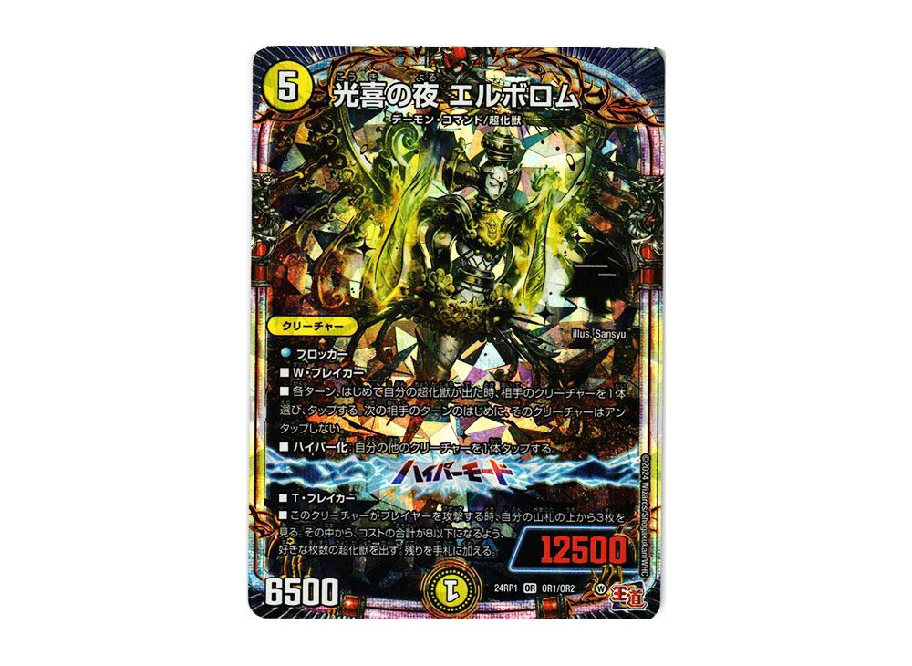 光喜の夜 エルボロム OR [DM24-RP1 OR1/OR2](王道篇 第1弾 「デーモン・オブ・ハイパームーン」)の新品/中古フリマ(通販)｜スニダン