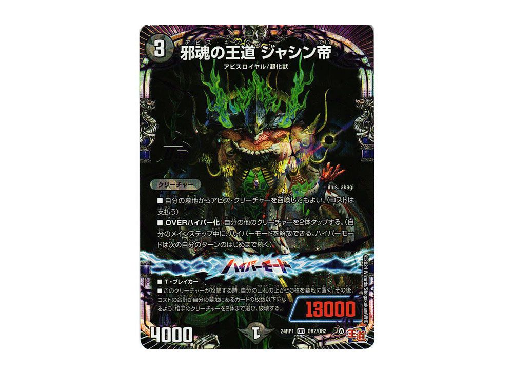 邪魂の王道 ジャシン帝 OR [DM24-RP1 OR2/OR2](王道篇 第1弾 「デーモン・オブ・ハイパームーン」)の新品/中古フリマ(通販)｜スニダン