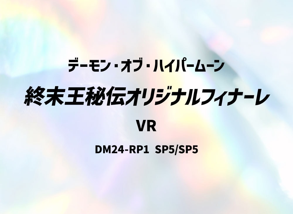 終末王秘伝オリジナルフィナーレ VR [DM24-RP1 SP5/SP5](王道篇 第1弾 「デーモン・オブ・ハイパームーン」)の新品/中古フリマ(通販)｜スニダン