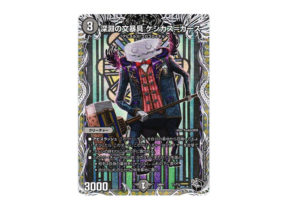 深淵の文暴具 ケシカス＝カース [DM24-RP1 T1/T12](王道篇 第1弾 「デーモン・オブ・ハイパームーン」)の新品/中古フリマ(通販)｜スニダン