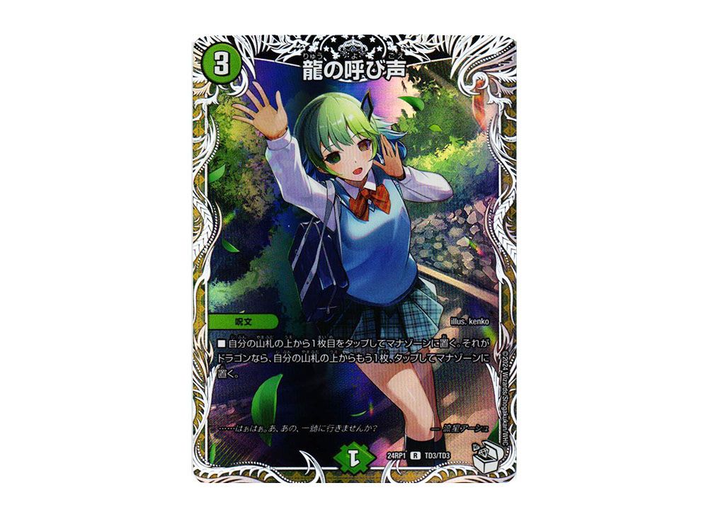 龍の呼び声 R [DM24-RP1 TD3/TD3](王道篇 第1弾 「デーモン・オブ・ハイパームーン」)の新品/中古フリマ(通販)｜スニダン