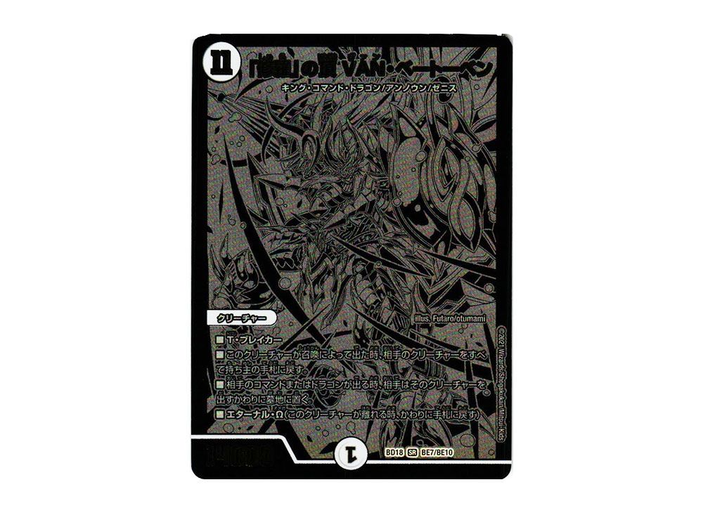 VAN Beethoven Zenith of "Shura" SR [DMBD-18 BE7/BE10](Legend Super Deck "The Storm of Divine ...