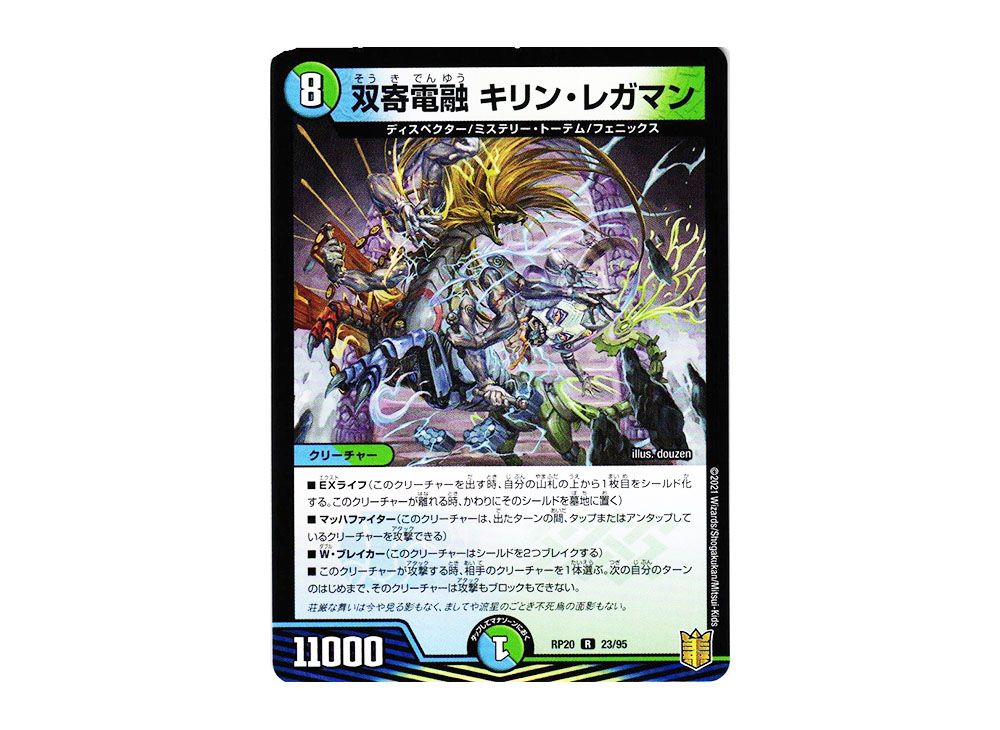 Kirin Legaman Electrofused Twin Donation R [DMRP-20 23/95](The Rise of ...