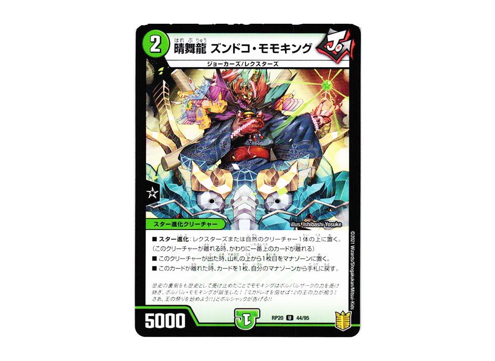 Zundoko Momoking Harebu Dragon U [DMRP-20 44/95](The Rise of Kings 4th "The King Of The End ...