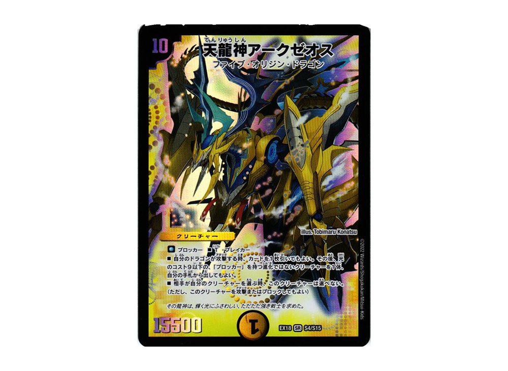 Arczeos Heavenly Dragon God SR [DMEX-18 S4/S15](20th Anniversary Huge Thanks Memorial Pack The ...