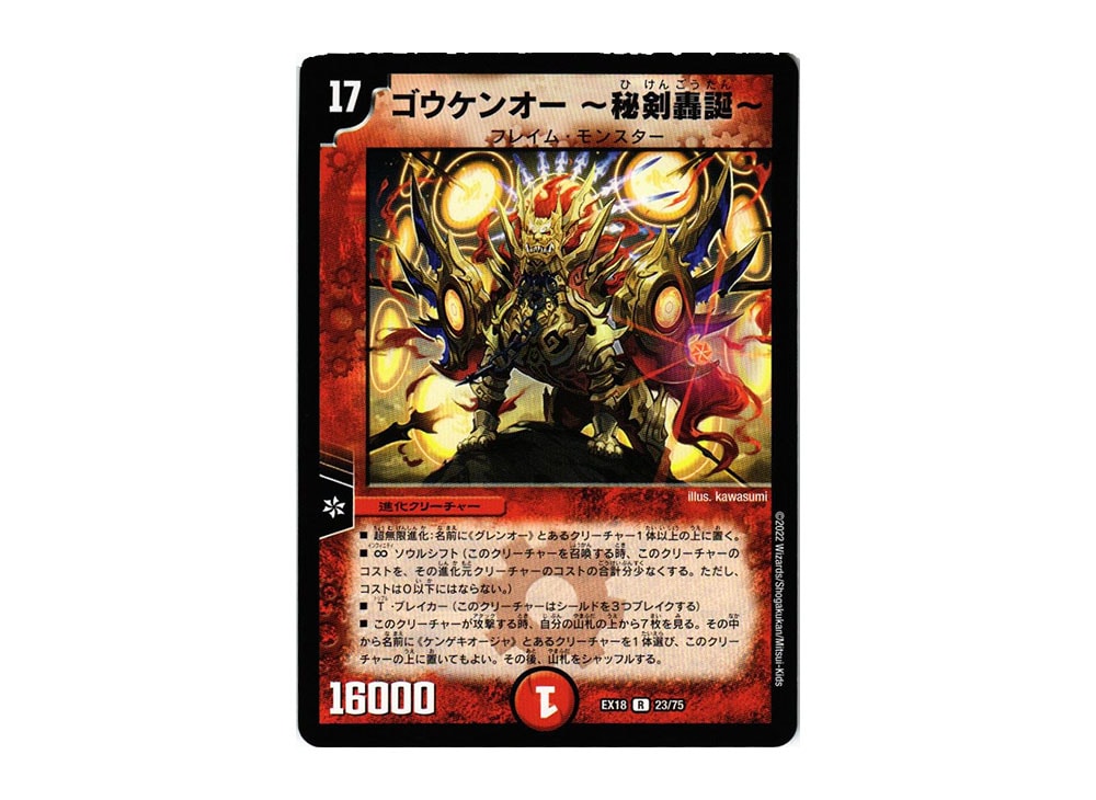 Lord Gou Ken ~Secret Sword Roaring Birth~ R [DMEX-18 23/75](20th Anniversary Huge Thanks ...