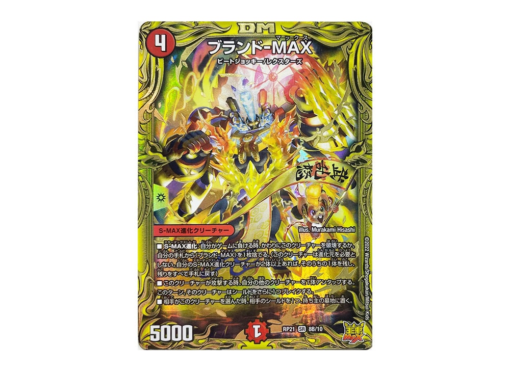 Brand-MAX SR [DMRP-21 8B/10](The Rise of Kings MAX 1st "Oni Yaba Counterattack Star Max ...
