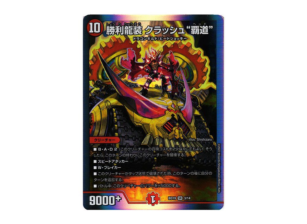 Crash Head Victorious Dragon Armored SR [DMBD-19 3/14](Game Designers ...
