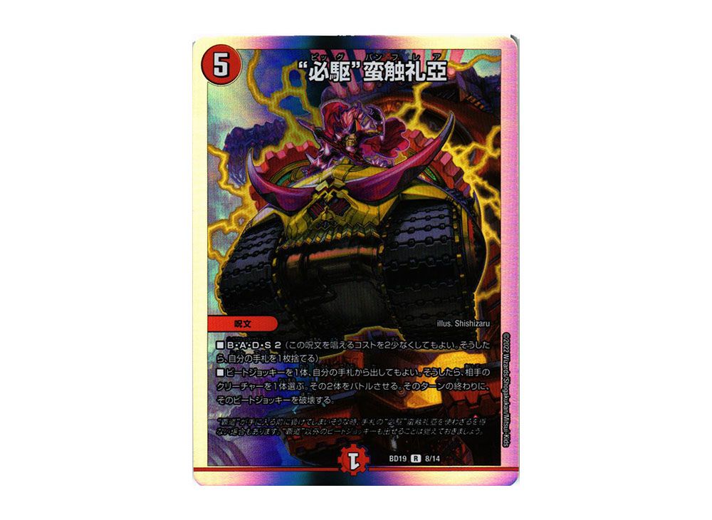 Big Bang Flare R [DMBD-19 8/14](Game Designers Selection "Fire Water Crash Head") | SNKRDUNK