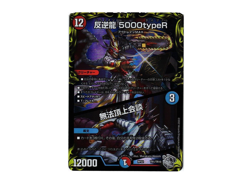 5000typeR Rebellion / Lazy Tune [DMRP-22 TR1/TR10](The Rise of Kings MAX Final "Kirifuda! Master ...