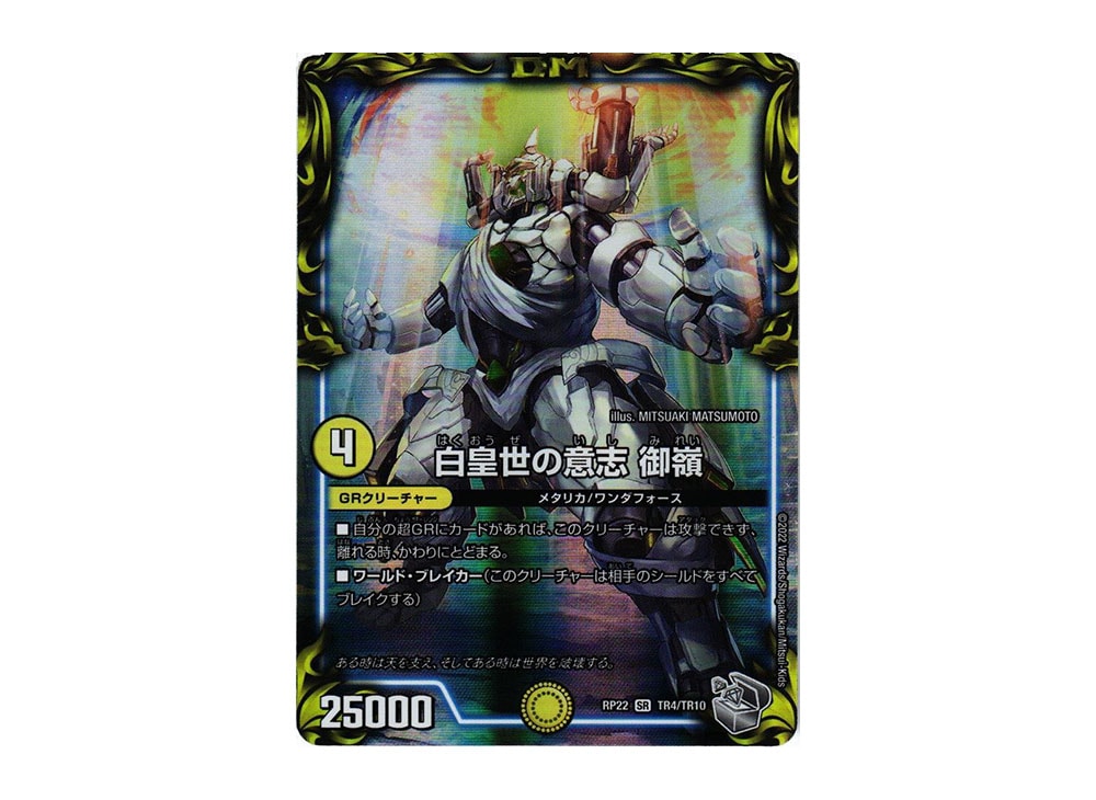 Mirei White Emperor's Will SR [DMRP-22 TR4/TR10](The Rise of Kings MAX Final "Kirifuda! Master ...