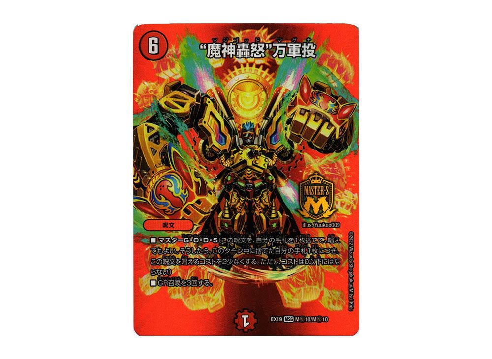 Majigod Magna SEMSS [DMEX-19 MSE10/MSE10](Duel Masters TCG "Master Final Memorial Pack") | SNKRDUNK