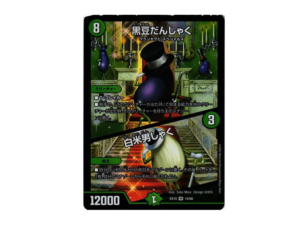 Kuromame Danshaku / Hakumai Danshaku VR [DMEX-19 14/68](Duel Masters TCG "Master Final Memorial ...