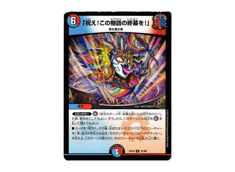 Celebrate! The final curtain of this story! R [DMEX-19 37/68](Duel Masters TCG "Master Final ...