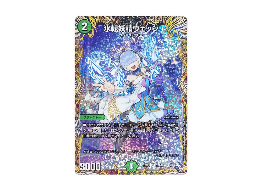 Wedge Frozen Faerie C [DM22-RP1 20A/20](God of Abyss 1st "Legendary Jashin") | SNKRDUNK