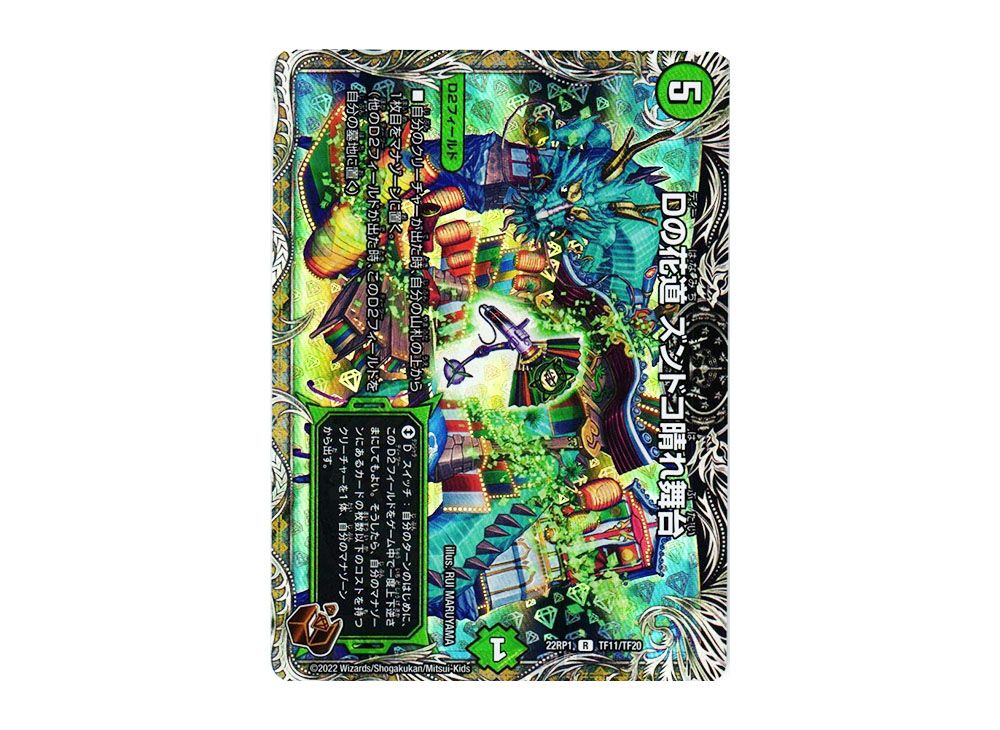 Zundoko Sunny Stage Flowery Way of D R [DM22-RP1 TF11/TF20](God of Abyss 1st "Legendary Jashin ...